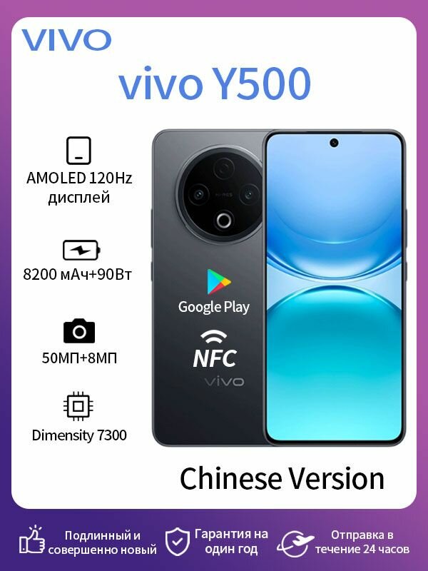 Vivo Y500 5G ,12/256 черный 8200mAh, 90W Fast Charge, 6.77" AMOLED 120Hz, 50MP Camera, NFC, CN Version