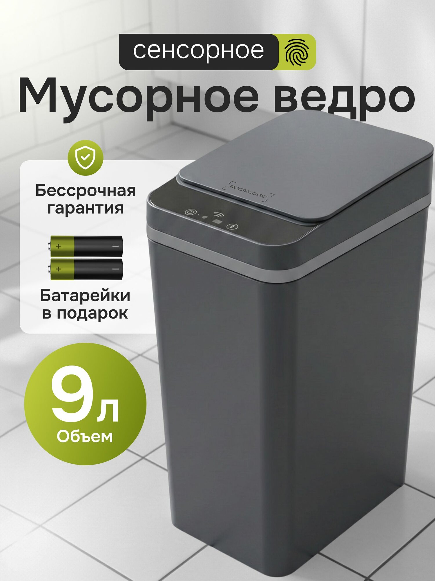 Мусорное ведро сенсорное с крышкой для кухни, туалета, 9л, темно-серый