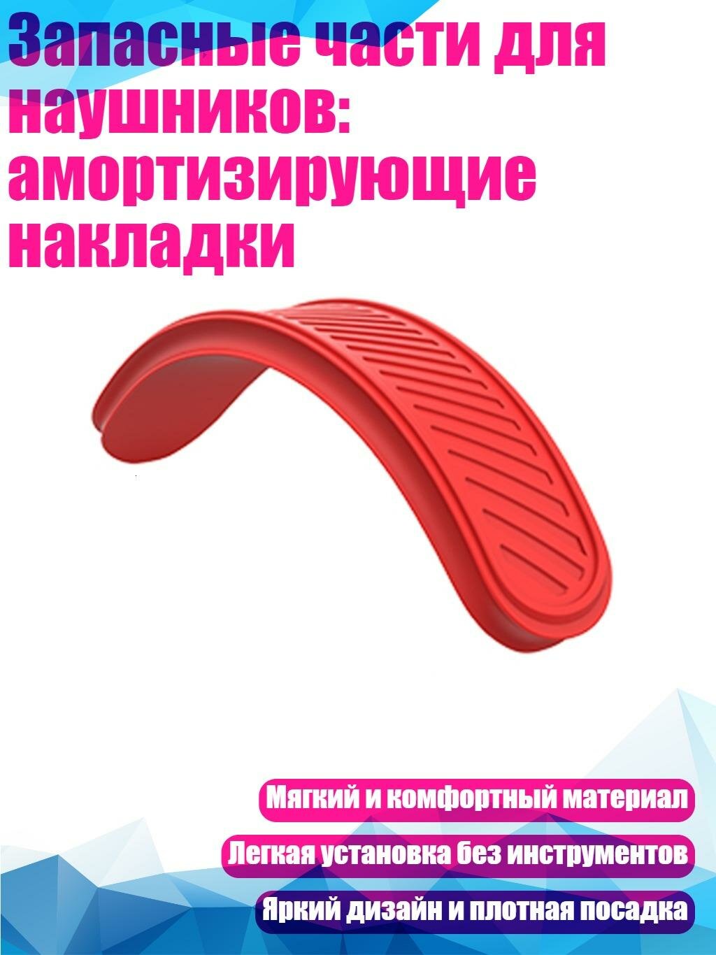 Запасные части для наушников: амортизирующие накладки, красный