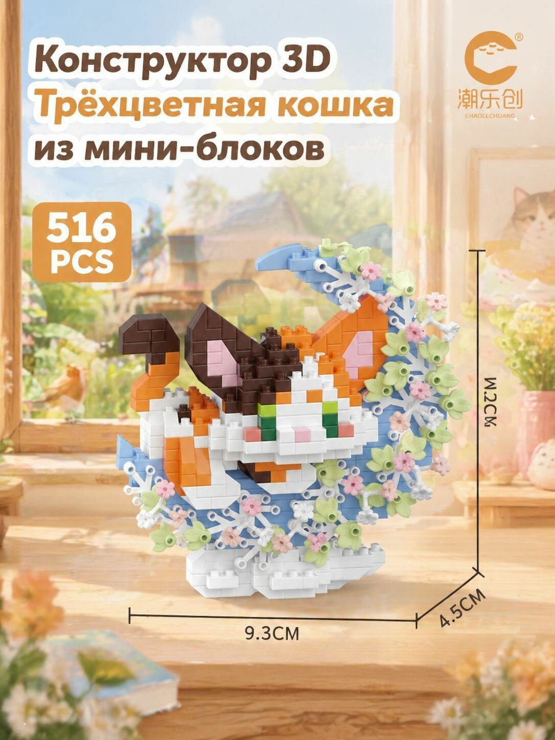 Конструктор 3D Трёхцветная кошка из мини-блоков, 516 деталей