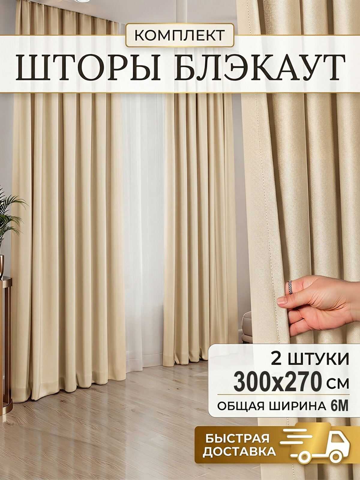 Шторы блэкаут 600х270 см , светло-бежевые 2 шт, для спальни и гостиной шторы на кухню