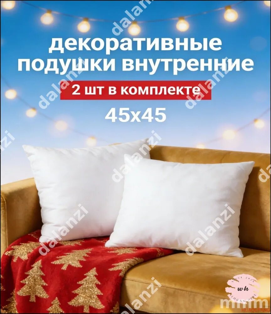 Подушка декоративная 45x45 см белая, 2 шт в комплекте, наполнитель холлофайбер