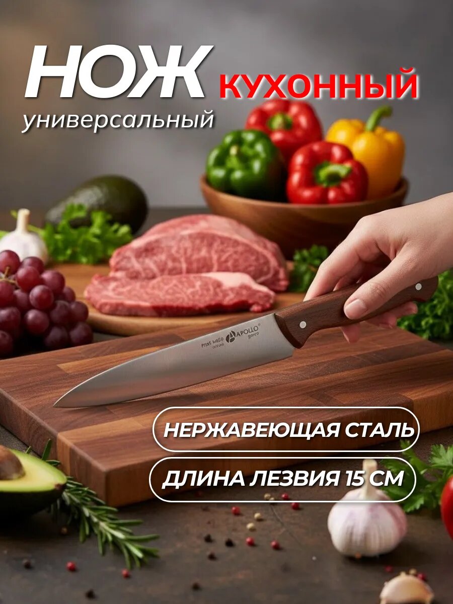 Нож кухонный универсальный