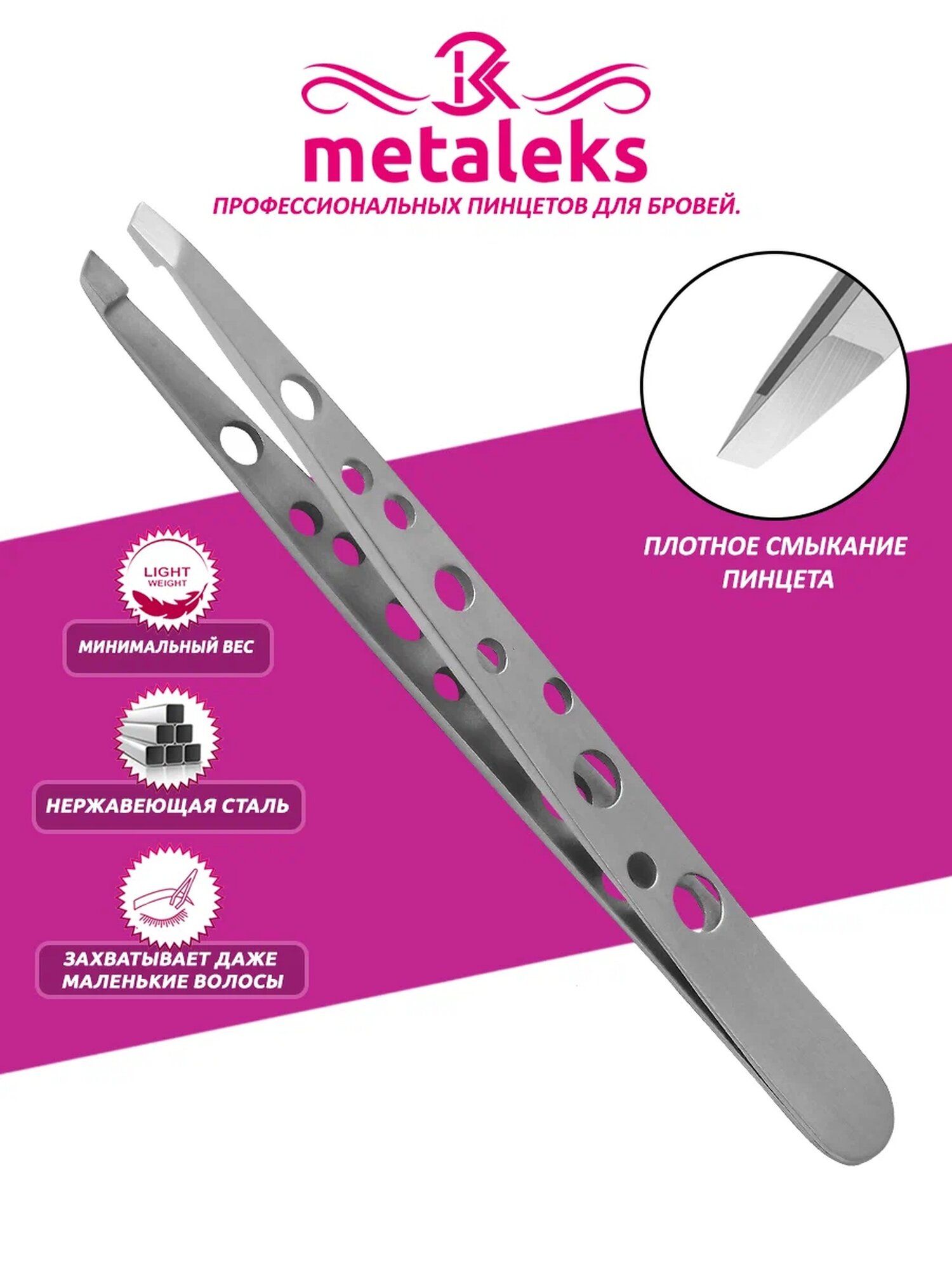 Пинцет Metaleks RT-302, серебристый, скошенные кончики, матовое покрытие, 95мм, ручная заточка — фото 1