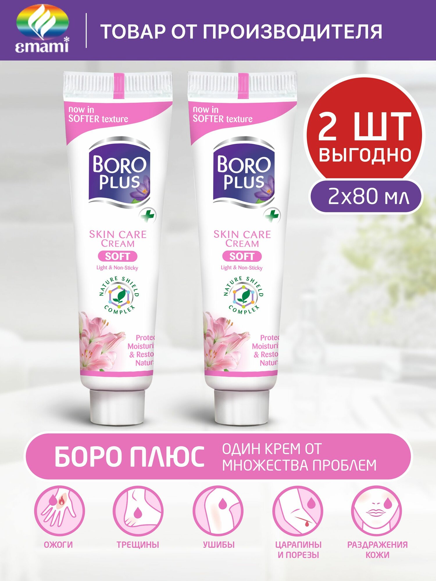 BOROPLUS/ Боро Плюс универсальный лечебный крем для лица и тела: восстанавливающий, увлажняющий, заживляющий. Натуральное антисептическое средство. Крем Софт - более легкая текстура, 80 мл х 2 шт.