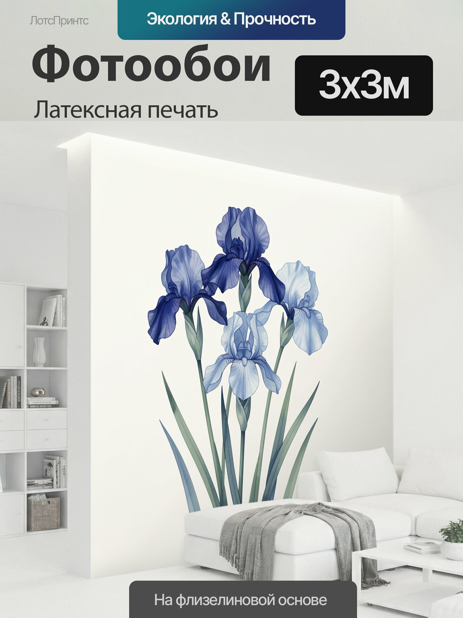 Фотообои моющиеся ударопрочные "Синие ирисы на светлом фоне. Изящная ботаническая композиция с тремя цветущими ирисами и длинными листьями." 300x300 см. латексная печать