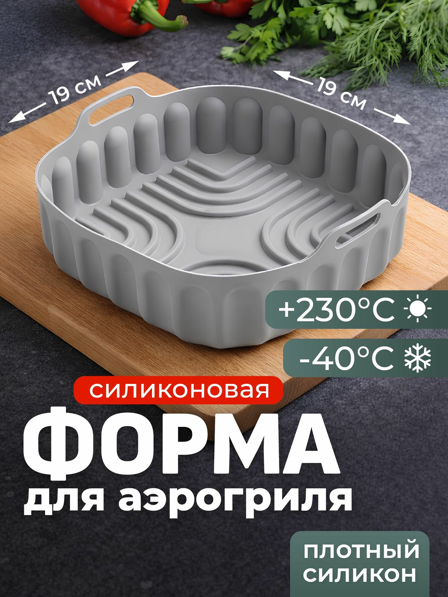 Силиконовая форма для аэрогриля Sugar Day, квадратная, серая
