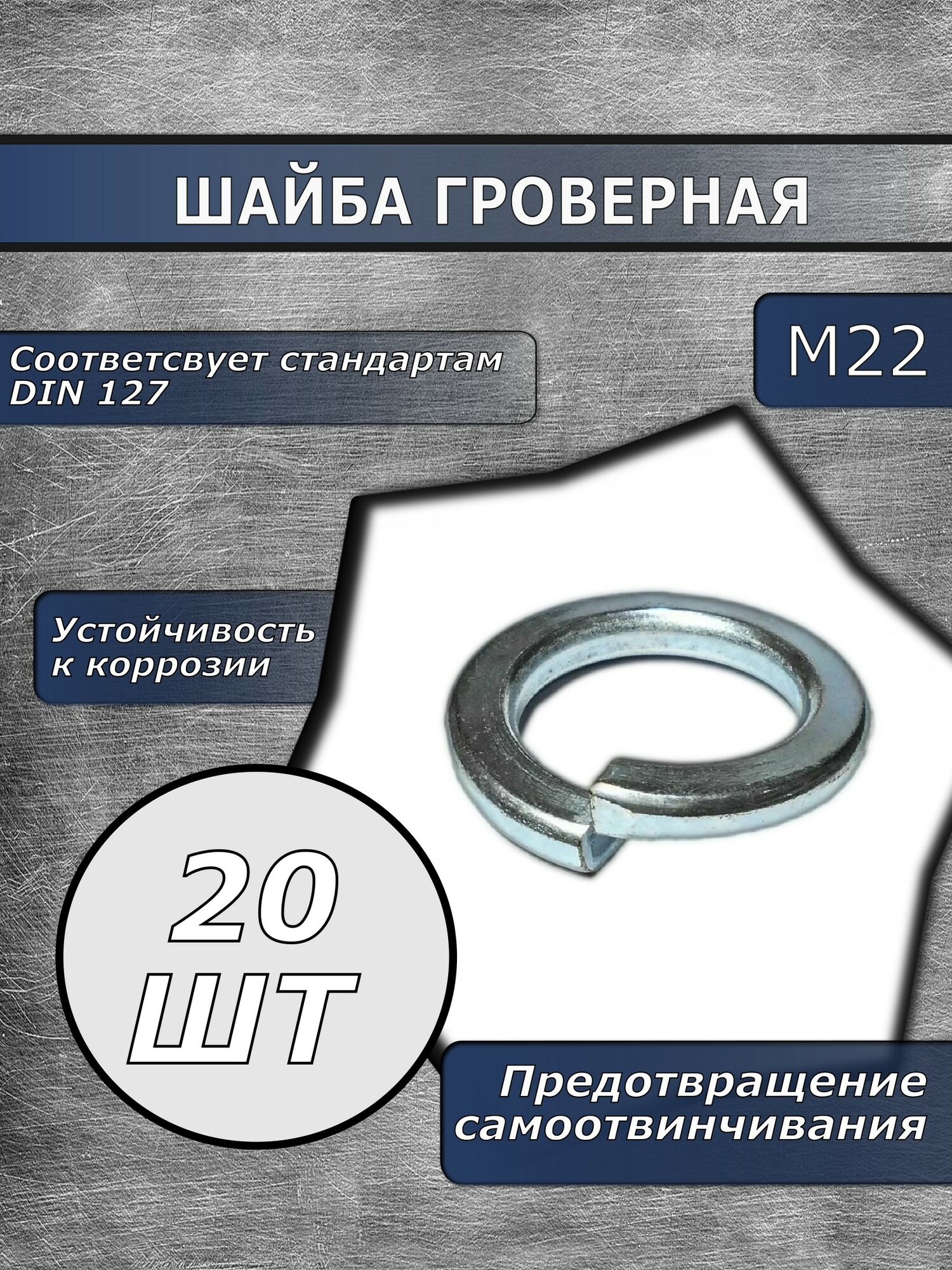 Шайба гроверная DIN127 оцинк. М22 (20шт)