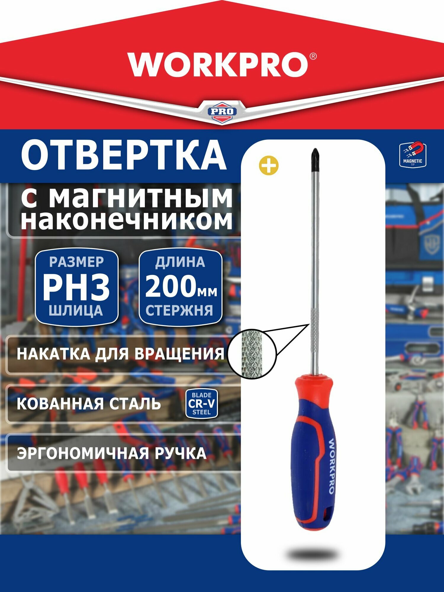 Отвертка PH3х200мм 2К-рукоятка CR-V WORKPRO