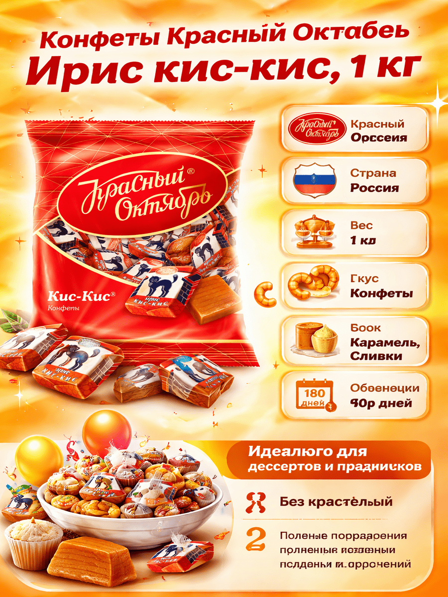 Конфеты Красный Октябрь Ирис кис-кис, 1кг