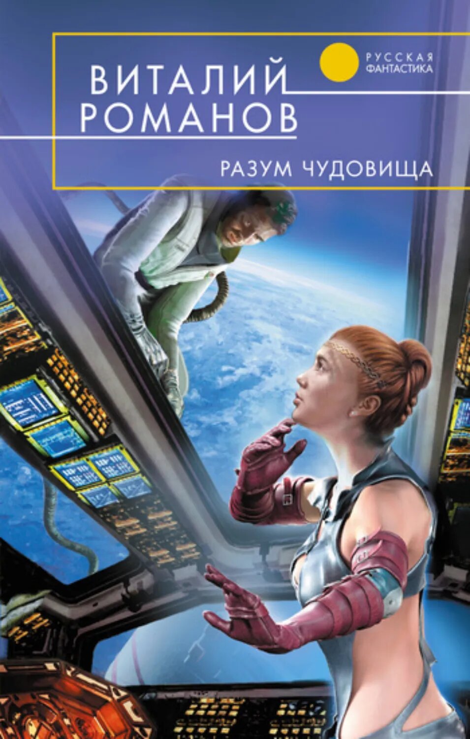 Разум чудовища [Цифровая книга]
