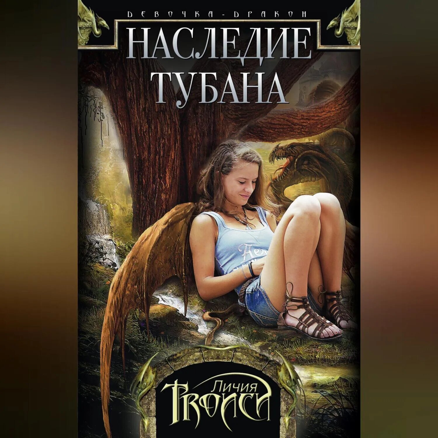 Наследие Тубана [Аудиокнига]