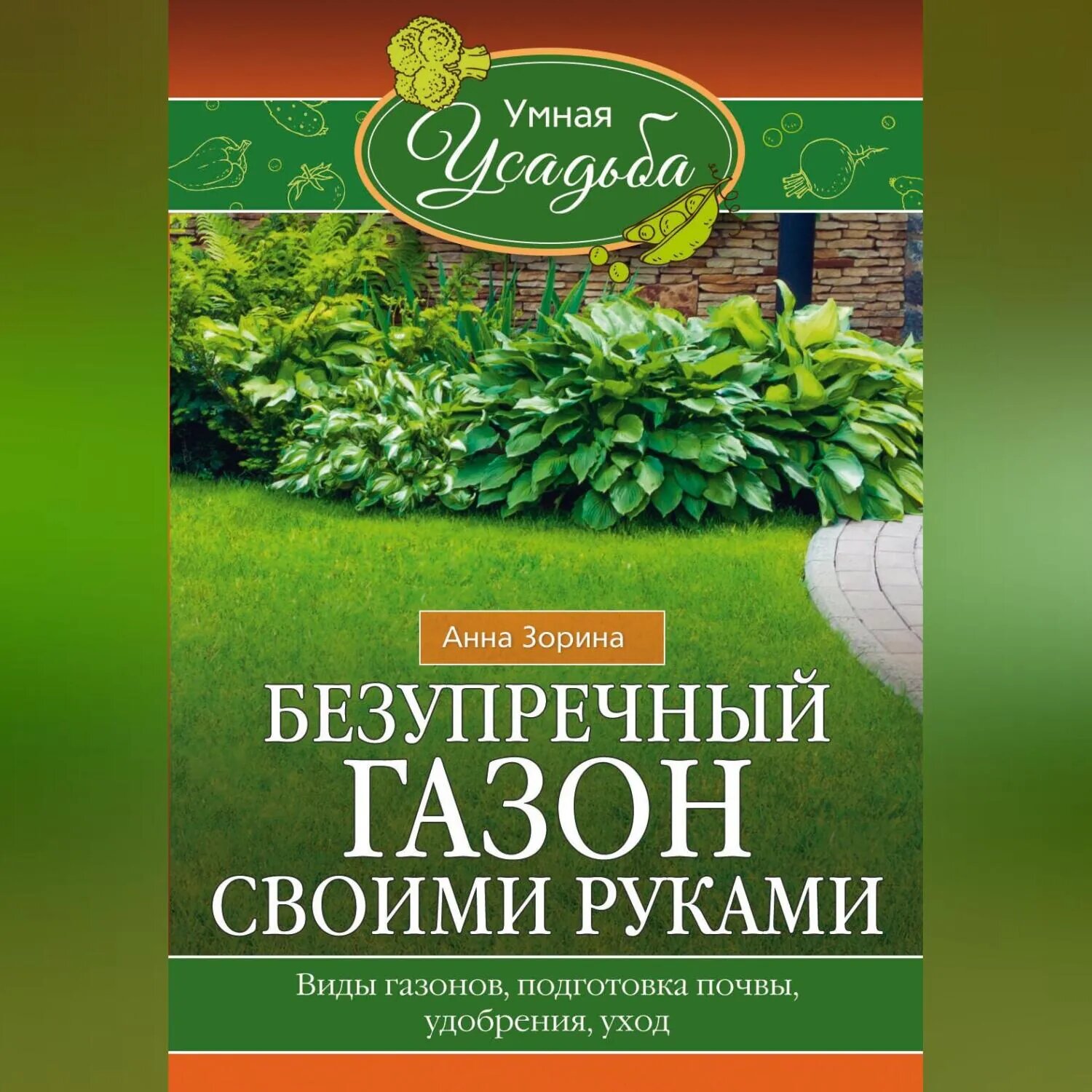 Безупречный газон своими руками. Виды газонов, подготовка почвы, удобрения, уход [Аудиокнига]