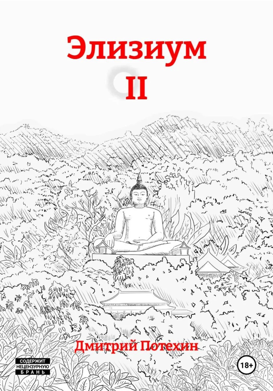 Элизиум II [Цифровая книга]