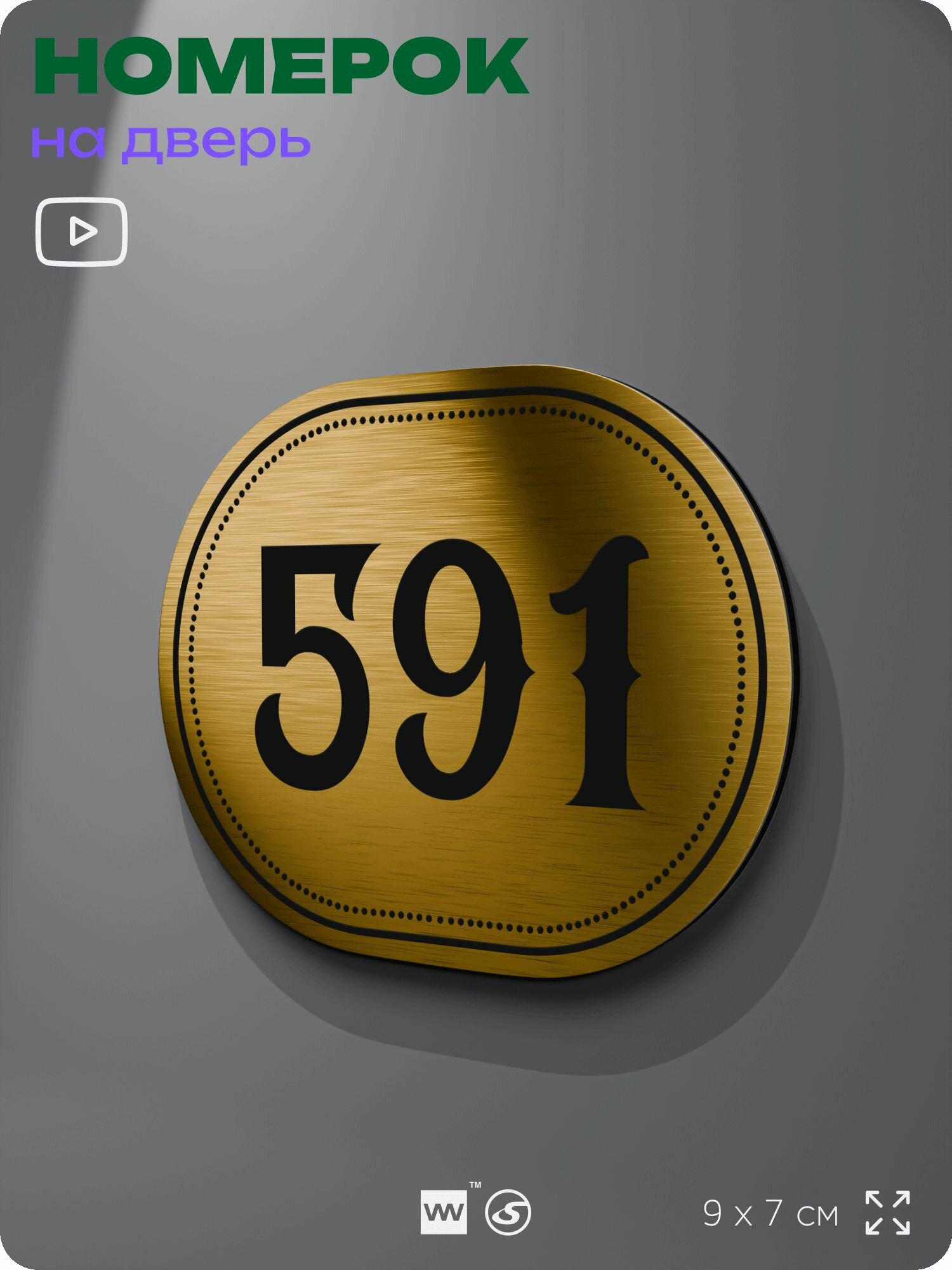 Номерок на дверь квартиры 591, для кабинета, офиса, шильдик 9 х 7 см, золотистый, Айдентика Технолоджи