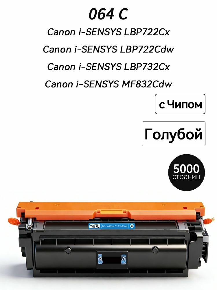 Картридж 064C (5000 стр) для Canon i-SENSYS LBP722Cx LBP722Cdw LBP732Cx MF832cdw принтеров с чипом 064, совместимый, Голубой (cyan), 1 шт