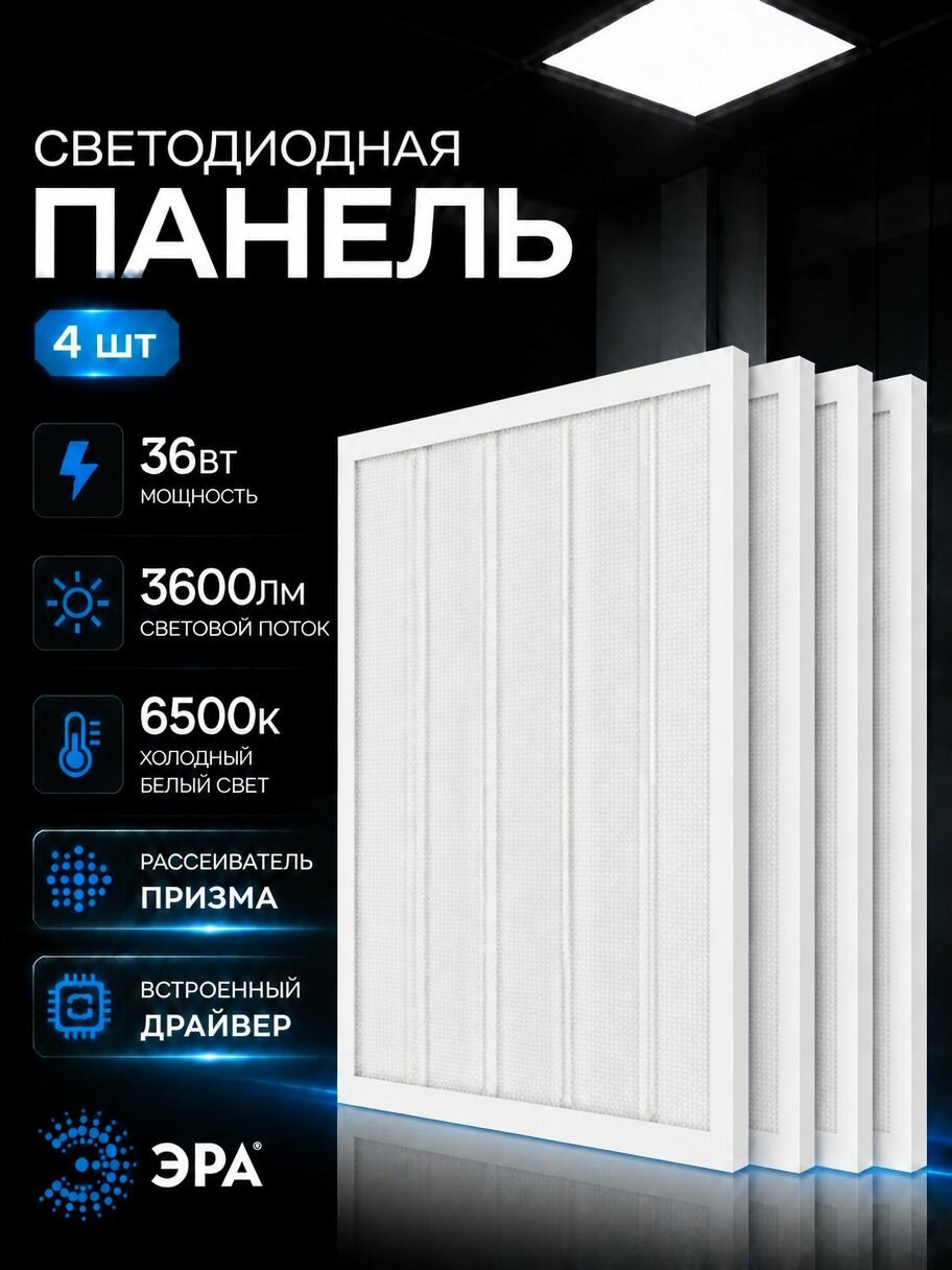 Светильник ДВО/ДПО 6500К призма 36Вт 3600лм SPO-6 ЭРА 4 шт
