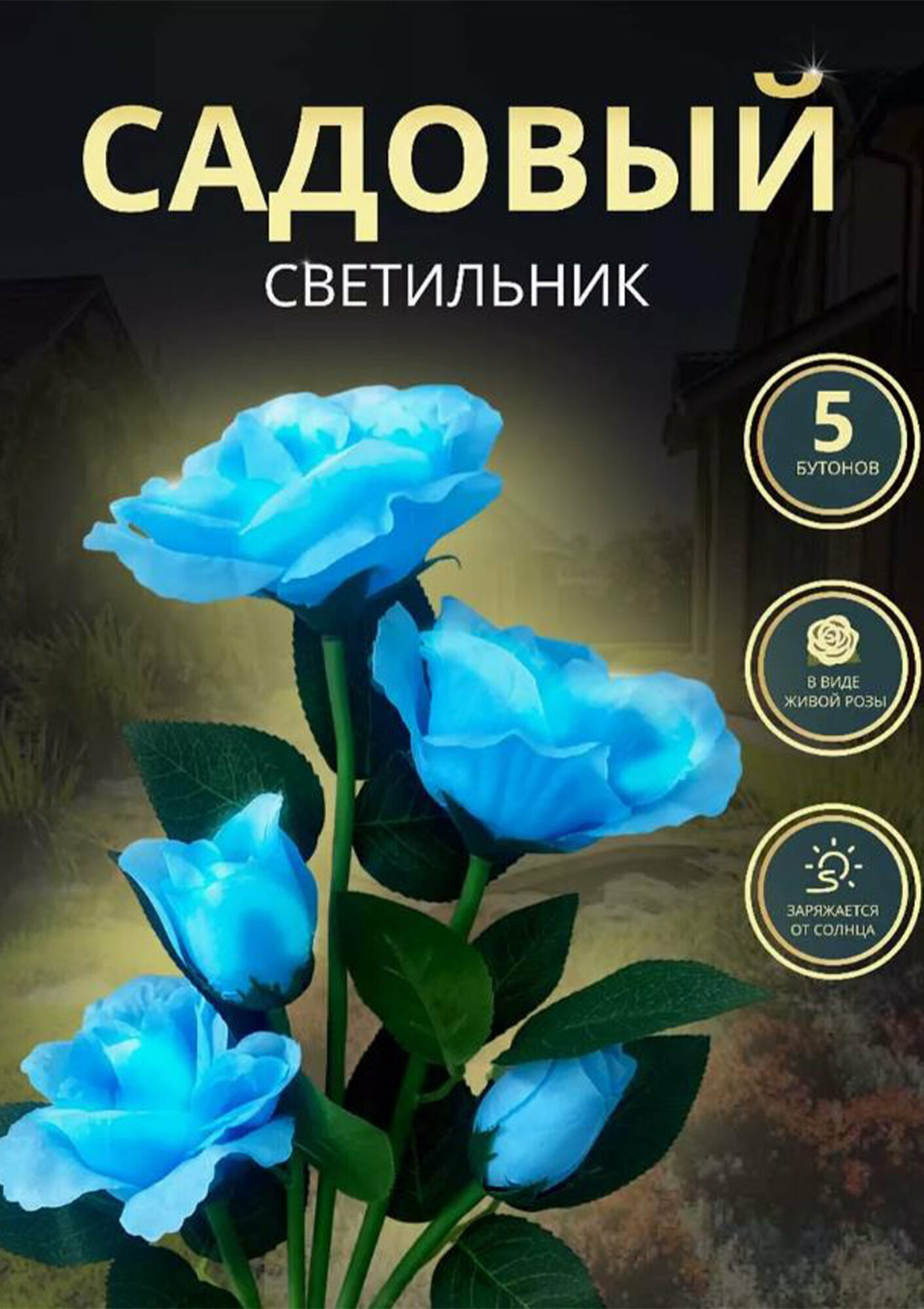 Уличный светильник синего цвета роза 5шт