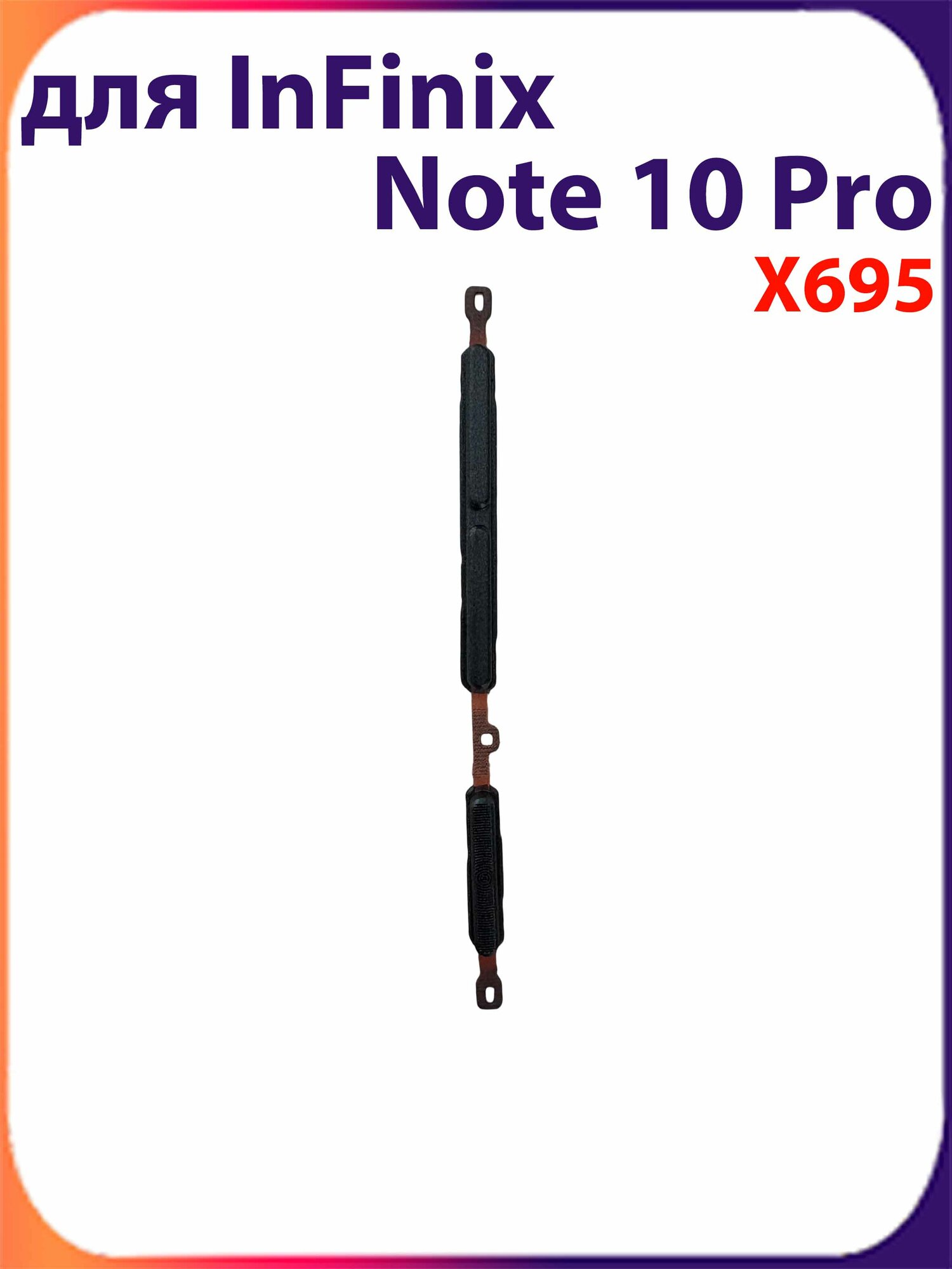 Толкатель кнопки громкости для InFinix Note 10 Pro X695 Черный