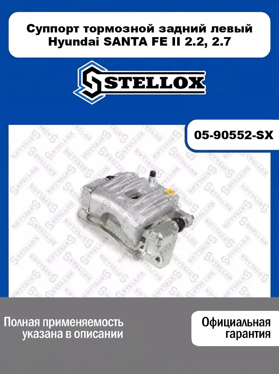 Суппорт тормозной задний левый Hyundai SANTA FE II 2.2, 2.7 05-90552-SX, STELLOX