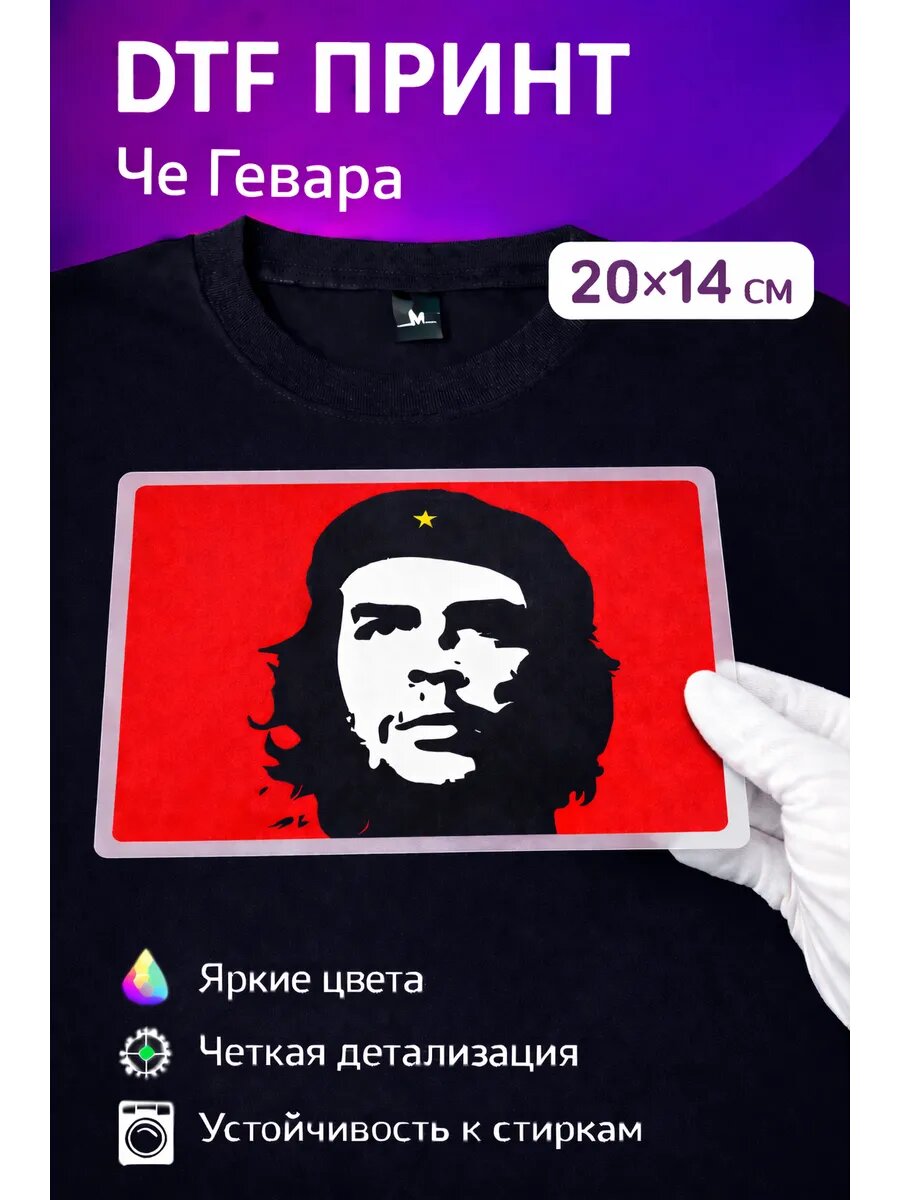 Термонаклейка "Че Гевара" для переноса на черную! одежду