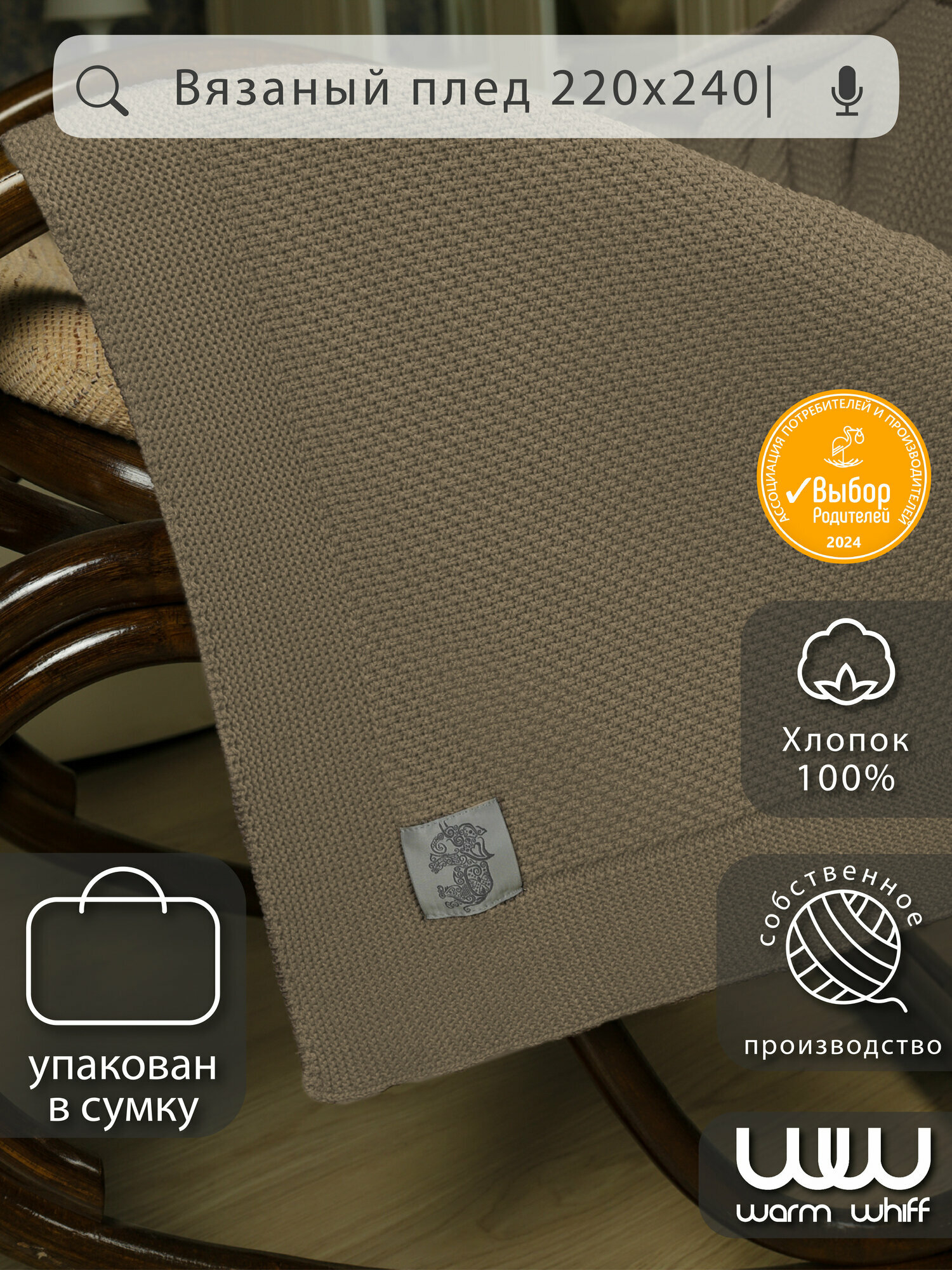 Плед Warm Whiff 220x240 см, хлопок 100%, двухсторонний, бежевый