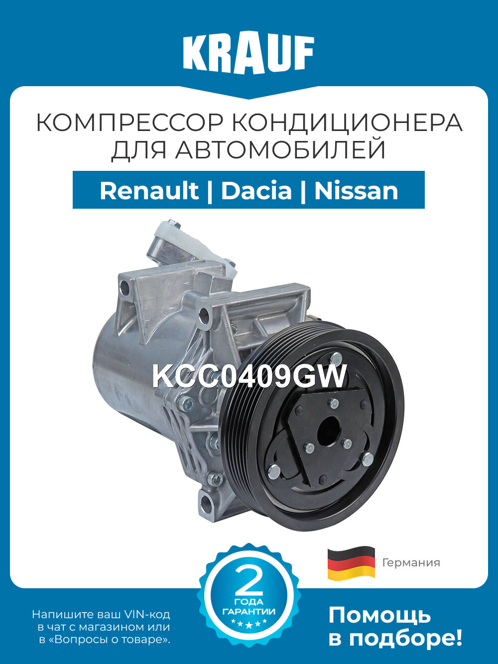 Компрессор кондиционера KRAUF KCC0409GW для автомобилей Renault Logan II, Sandero Stepway, Duster, Fluence; Dacia Lodgy, Nissan Juke, NV200