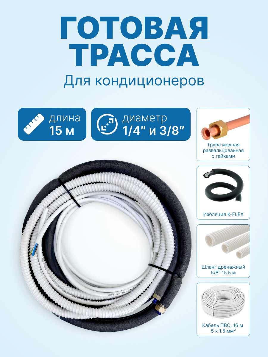 Монтажный комплект для кондиционера, 1/4 и 3/8 ГОСТ - 15 метров