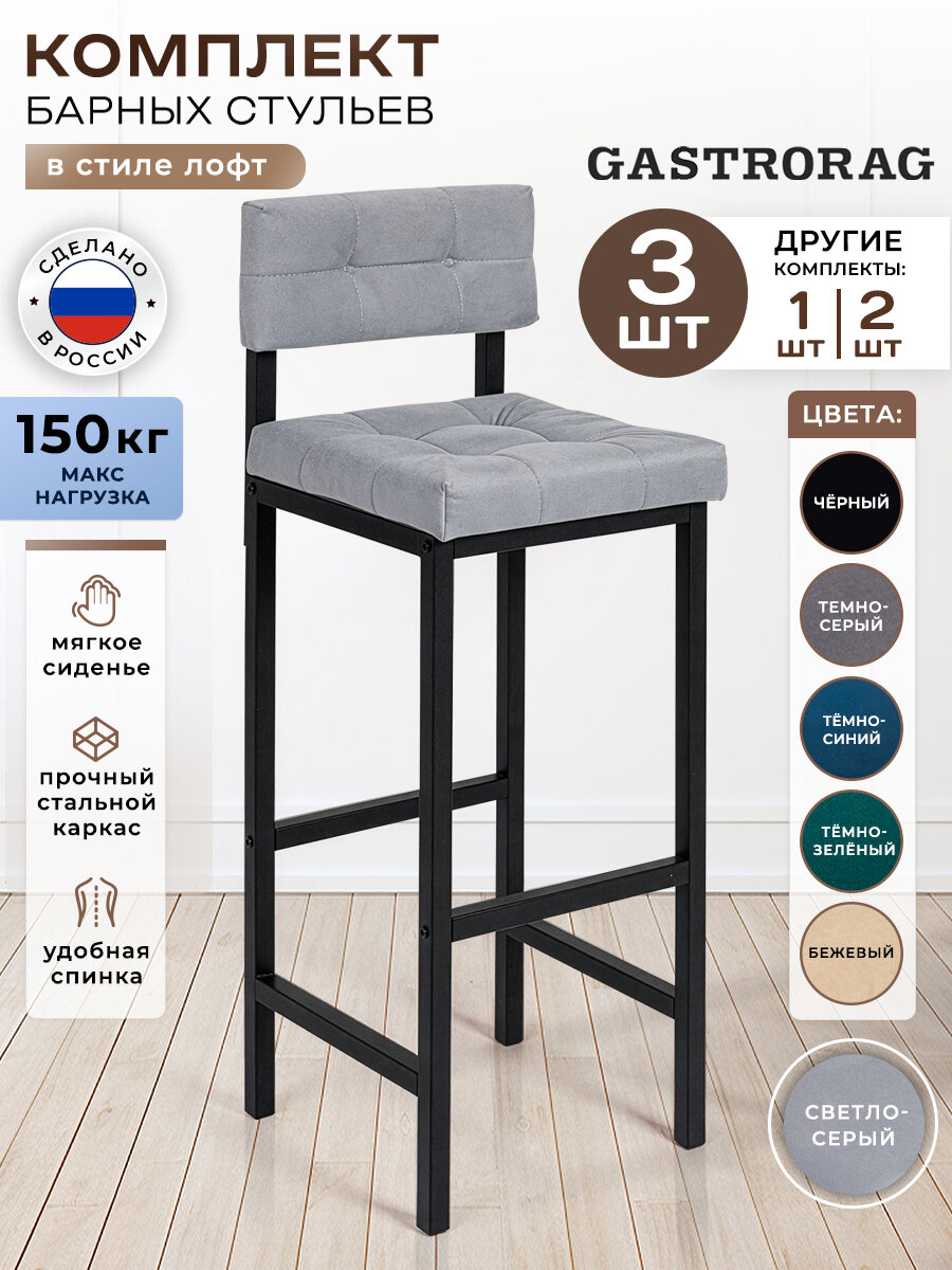 Стул барный Gastrorag "Лофт", с мягкой спинкой, велюровая обивка, 3шт