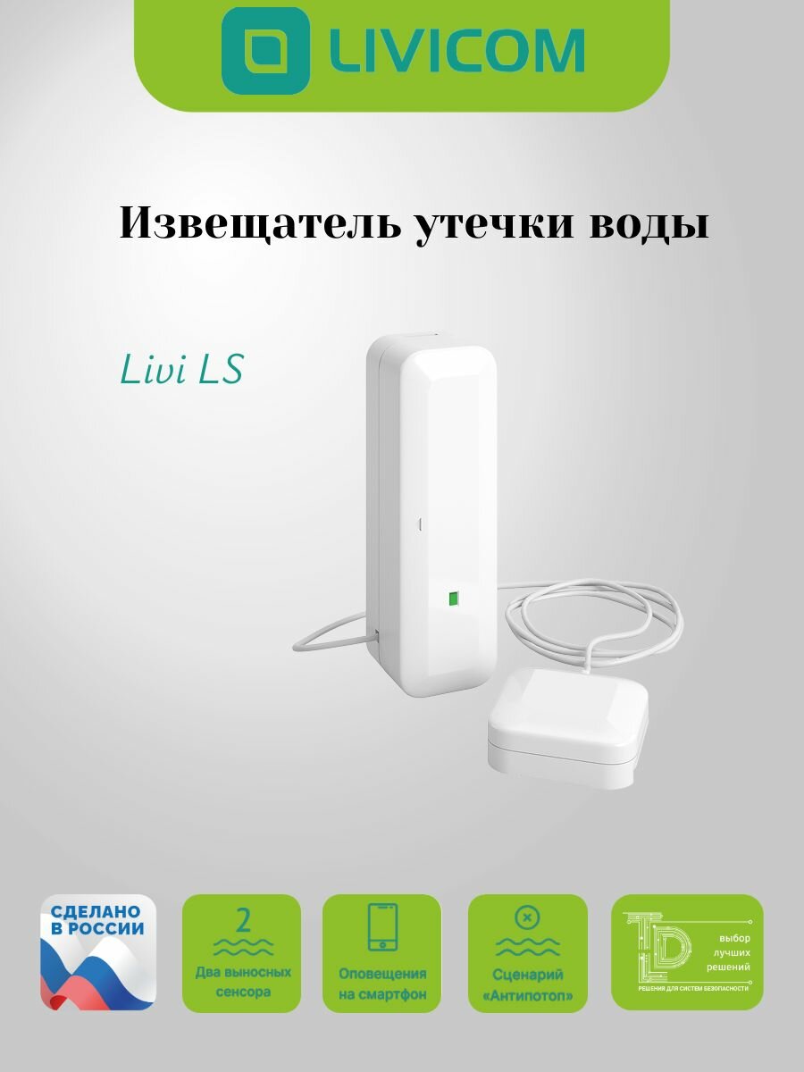 Livi LS Извещатель утечки воды