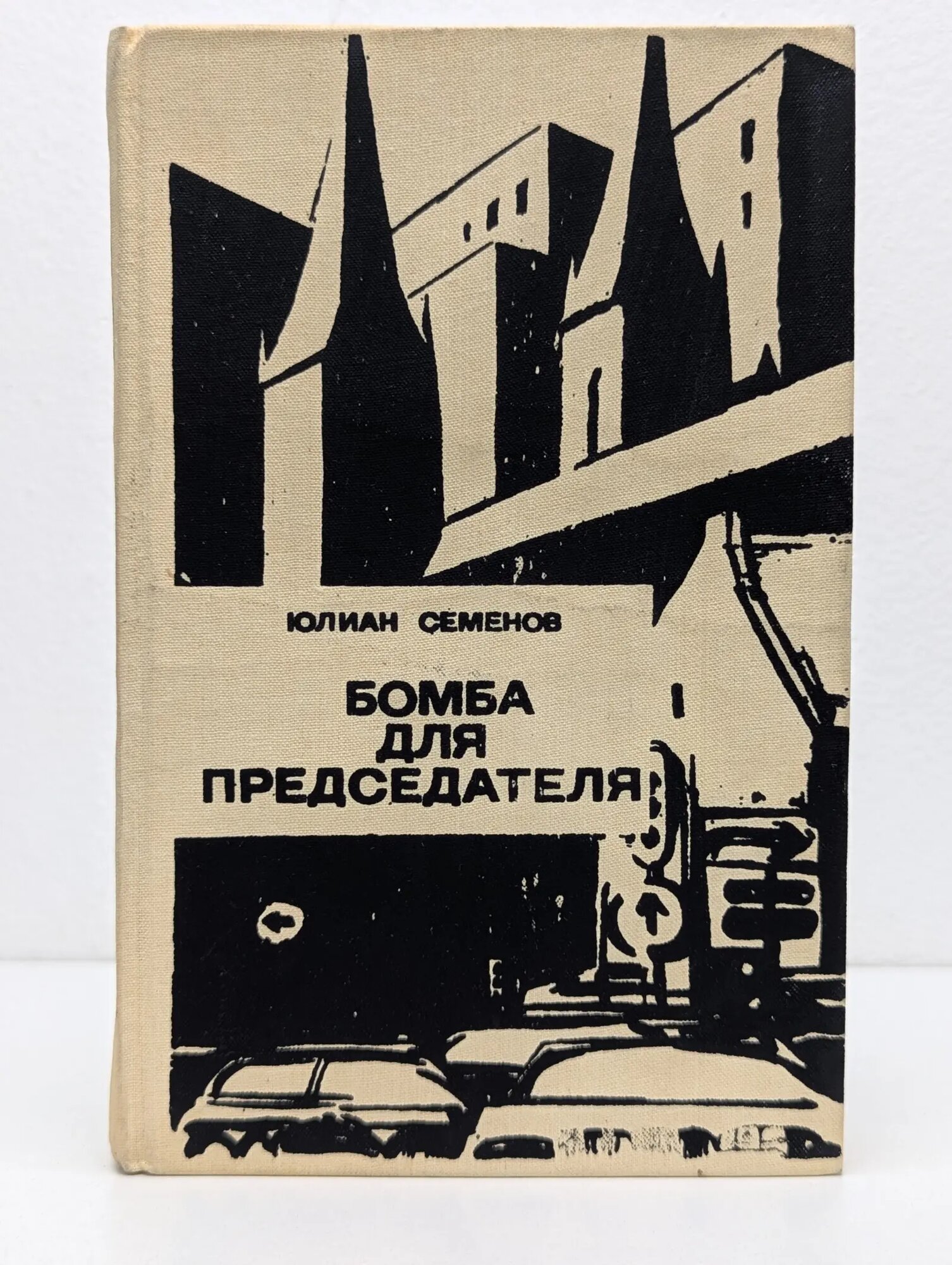 Бомба для председателя Семенов Юлиан Семенович 1987