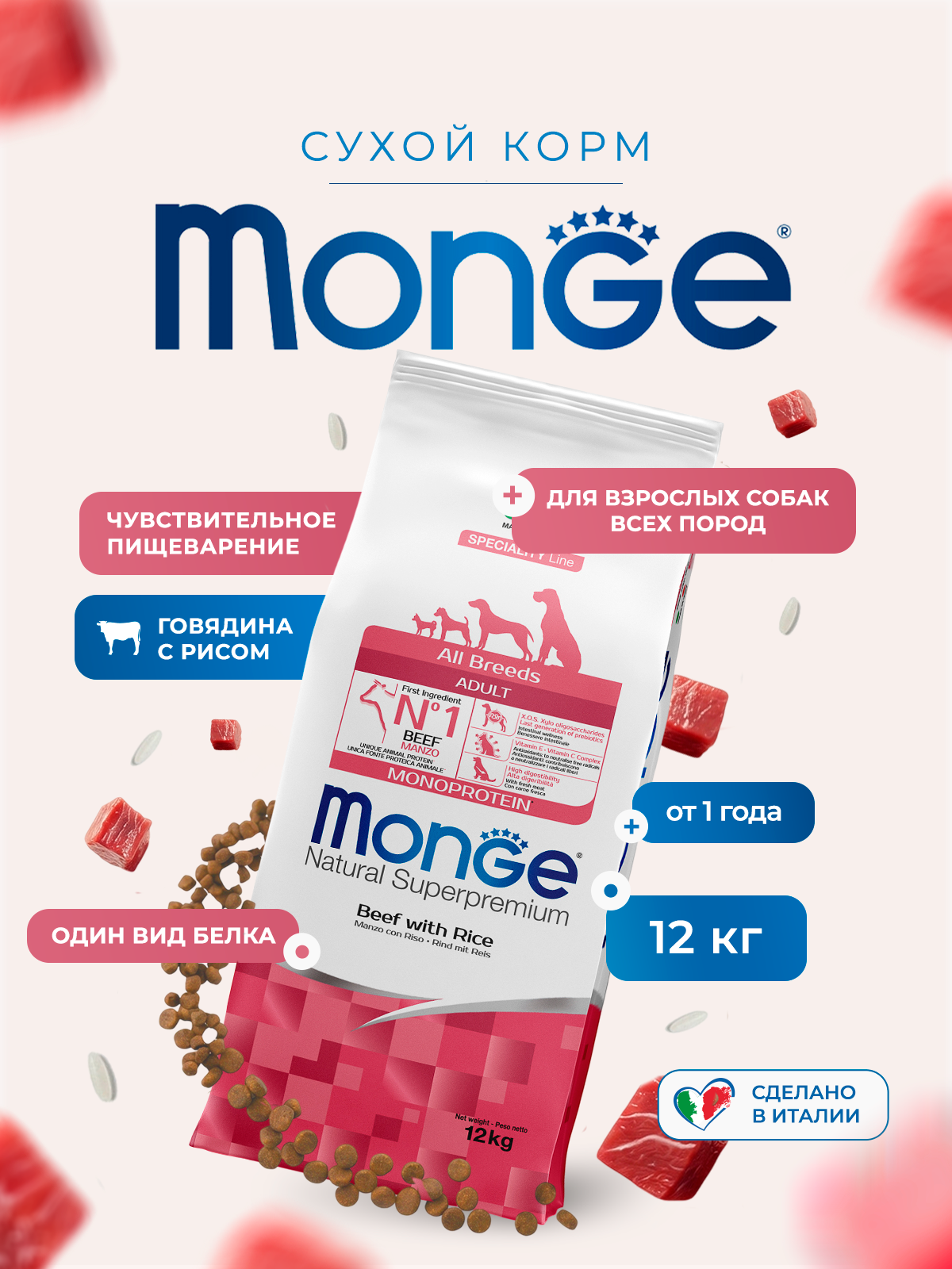 Сухой корм Monge Dog Speciality Line Monoprotein All Breeds Beef and Rice для взрослых собак всех пород, из говядины с рисом 12 кг