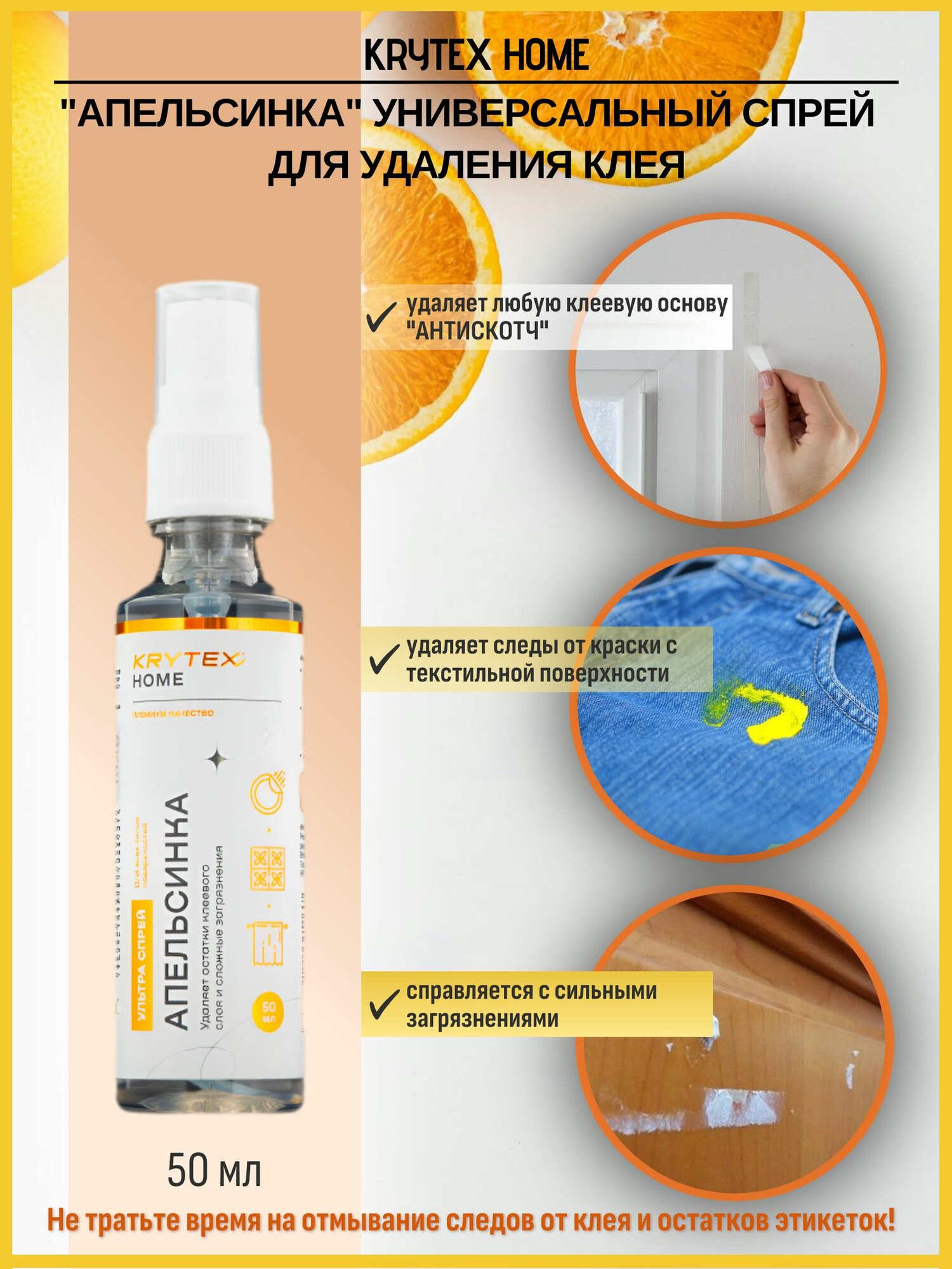 Средство для удаления остатков скотча и клея Апельсинка KRYTEX 50 мл