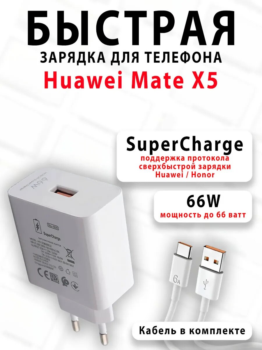 Зарядное устройство для телефона Huawei Mate X5
