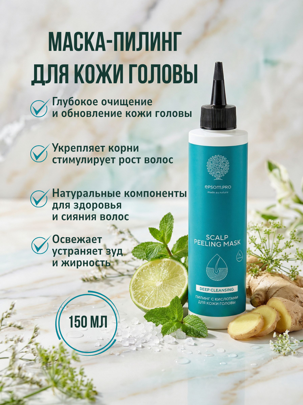 Маска-пилинг для кожи головы SCALP PEEING MASK, 150 мл
