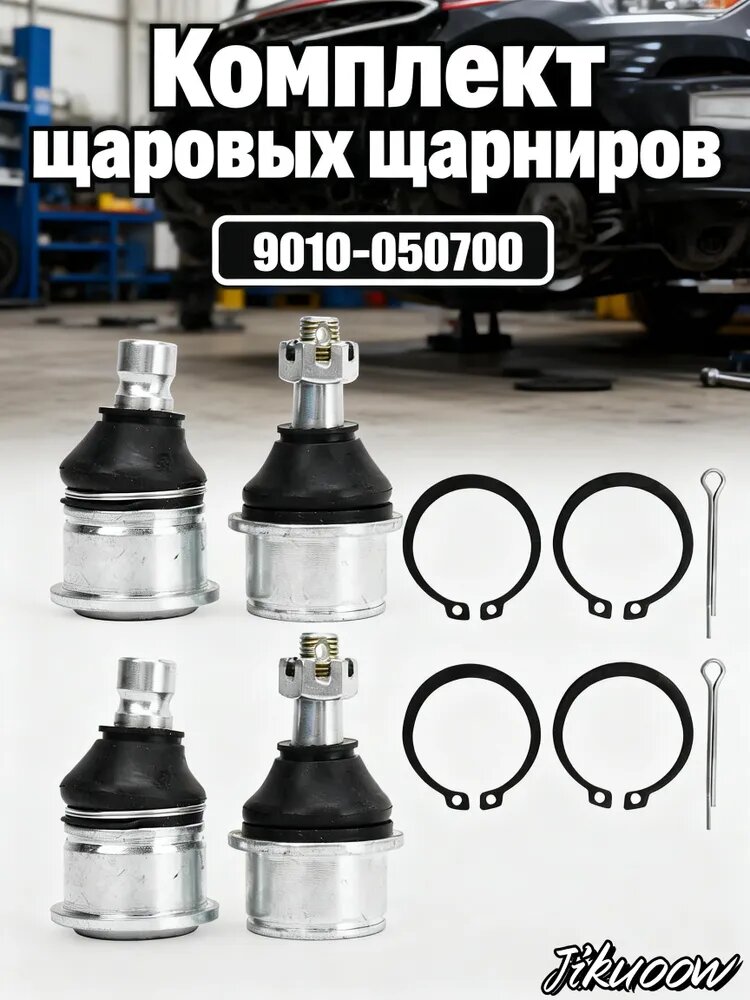 Комплект шаровых шарниров
