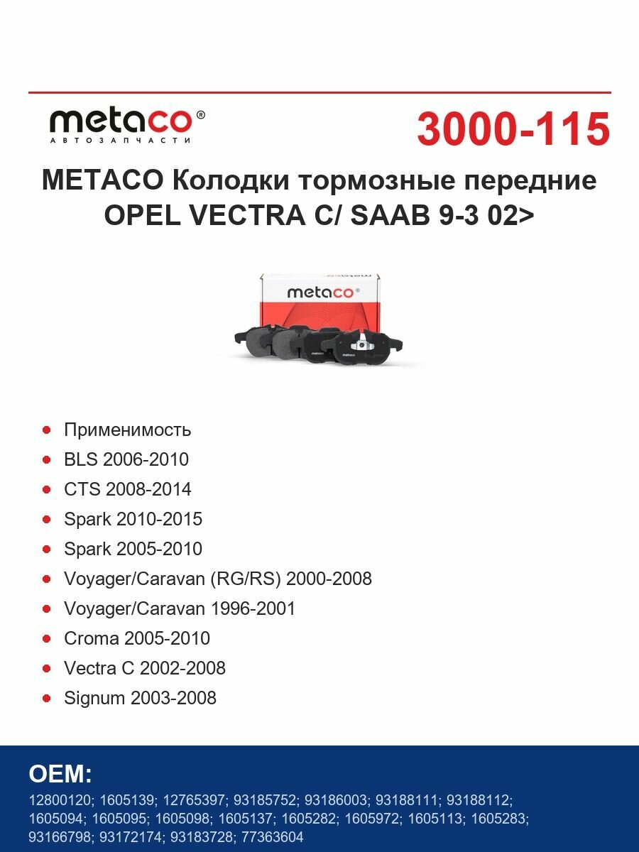 METACO Колодки тормозные передние OPEL VECTRA C/ SAAB 9-3 02>