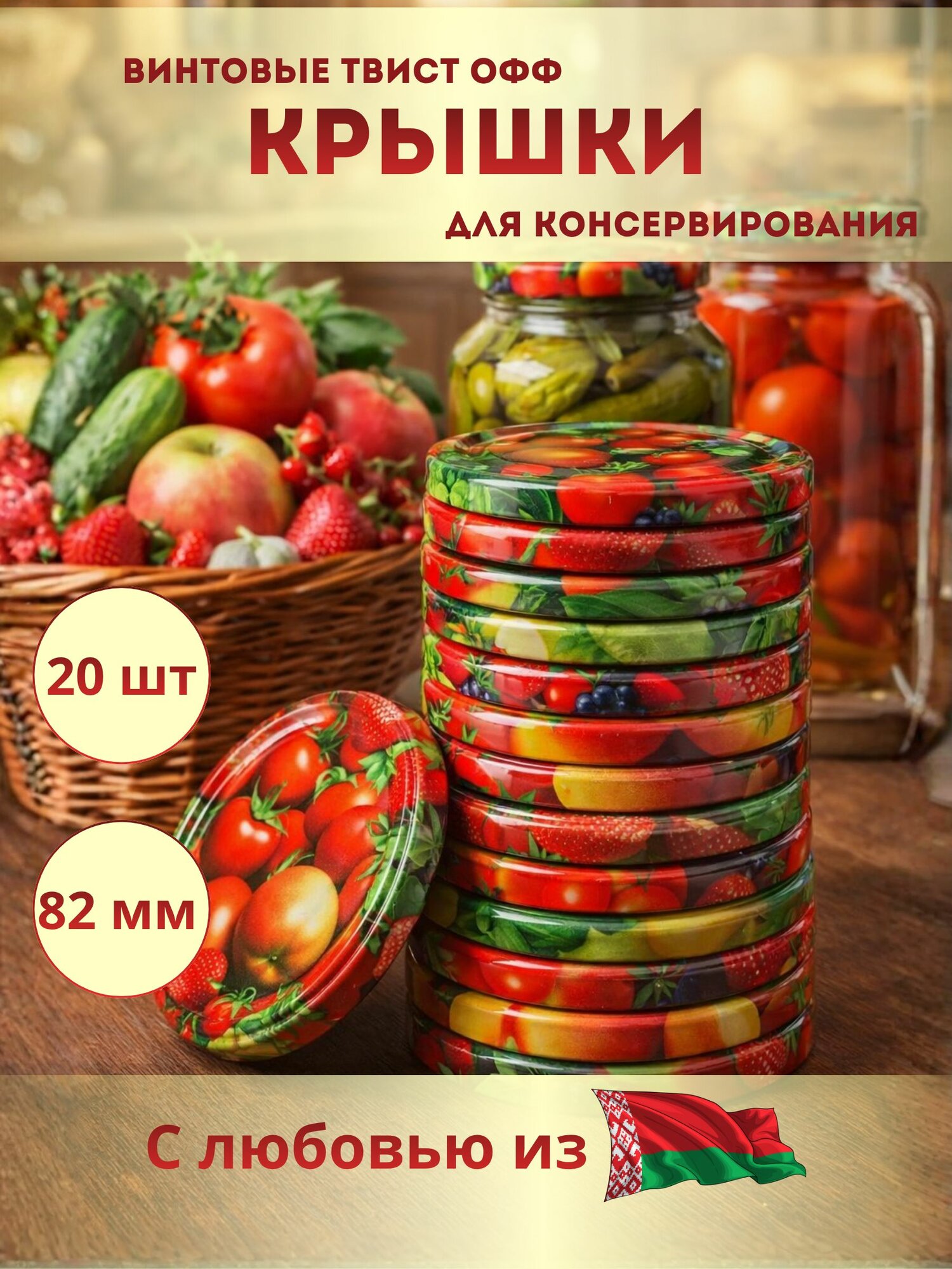 Крышки для банок винтовые 20 штук 82мм Беларусь, крышки для консервирования твист офф крышки для консервирования твист офф винтовые крышки
