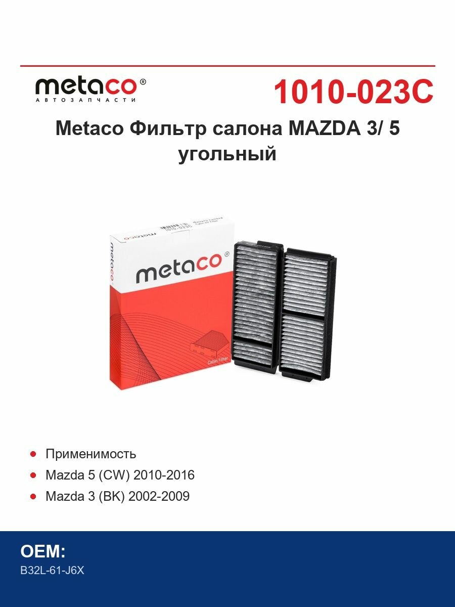 Metaco Фильтр салона MAZDA 3/ 5 угольный