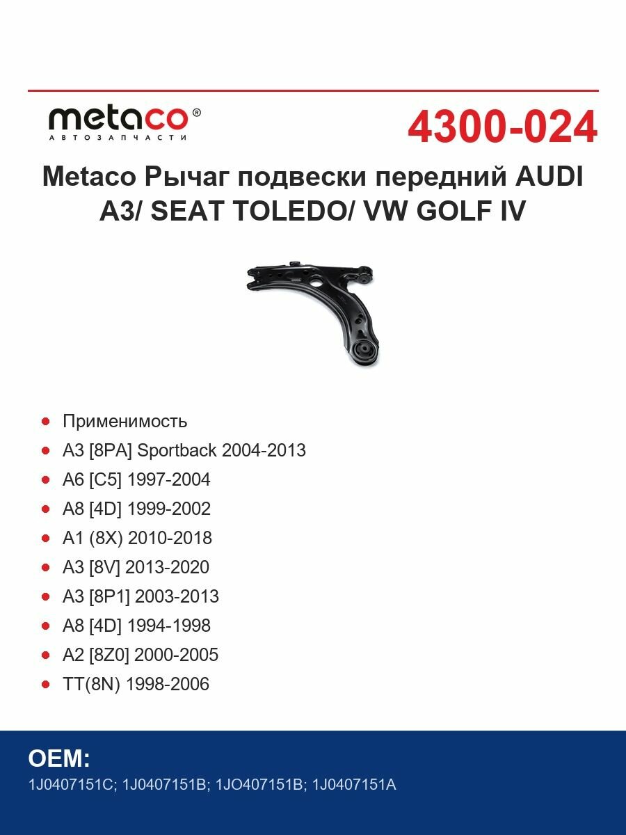Metaco Рычаг подвески передний AUDI A3/ SEAT TOLEDO/ VW GOLF IV