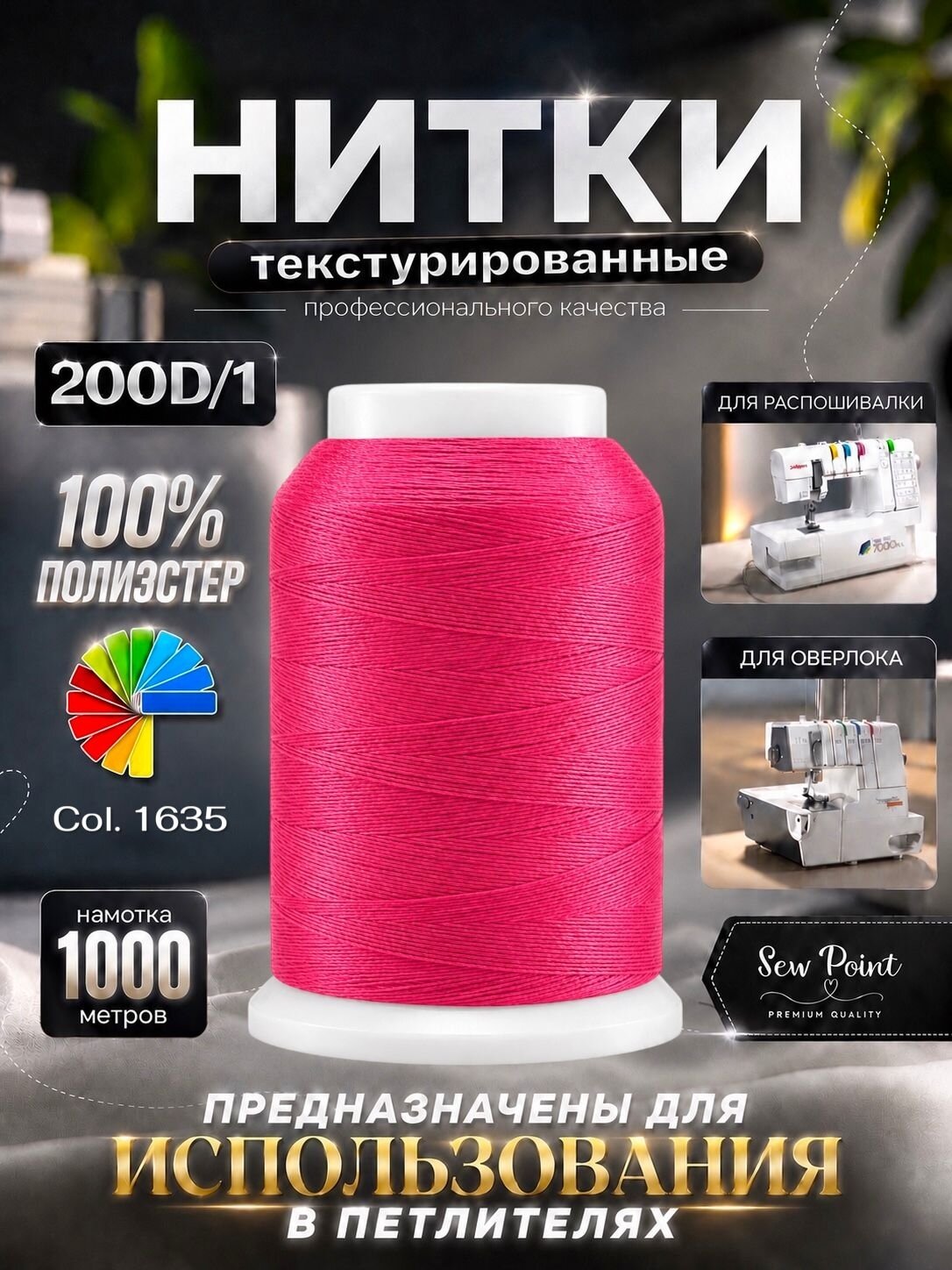 Нитки текстурированные для трикотажа 200D/1, 100% полиэстер, высокая растяжимость