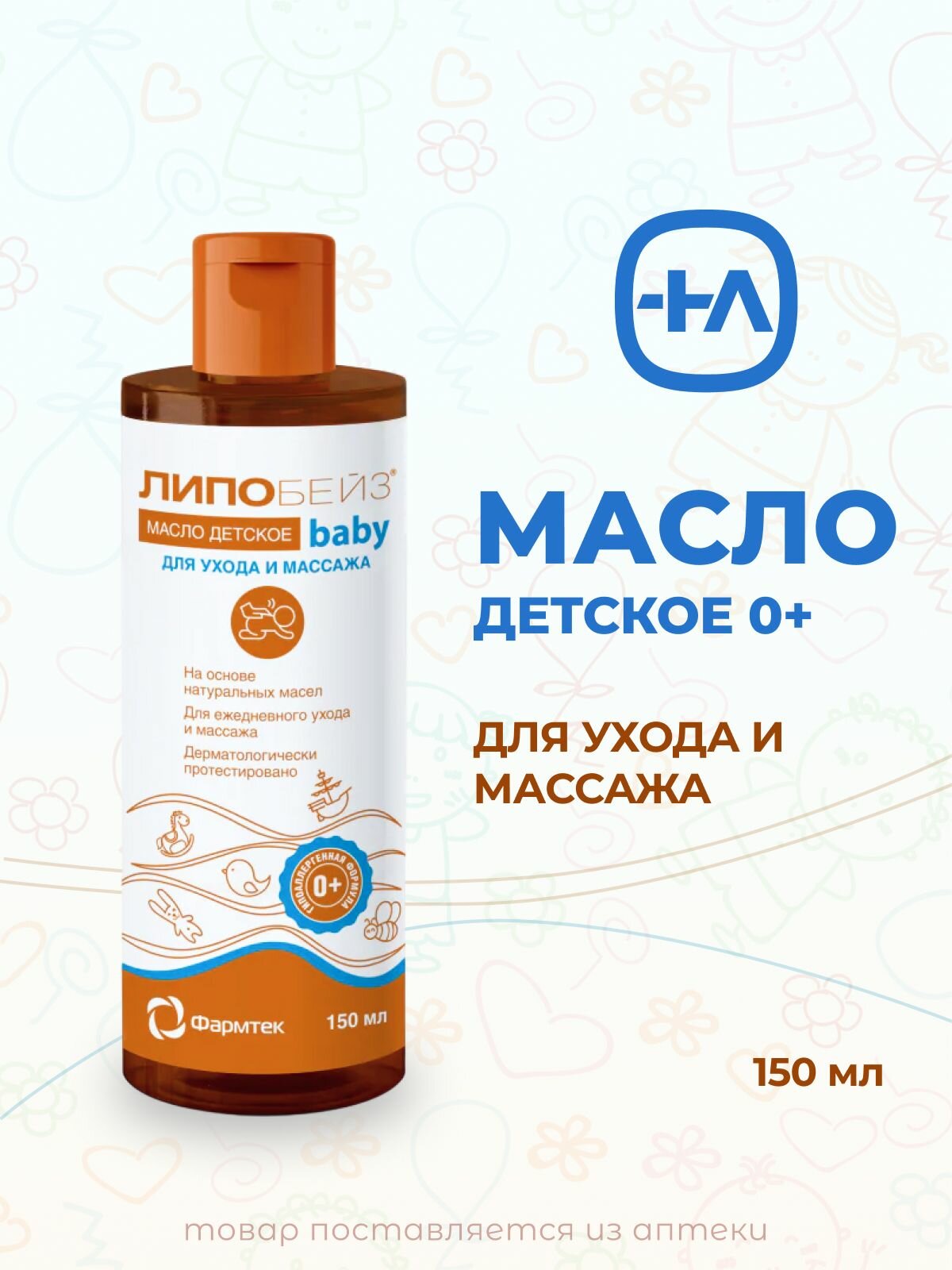 Липобейз Беби масло детское для ухода и массажа, 150 мл