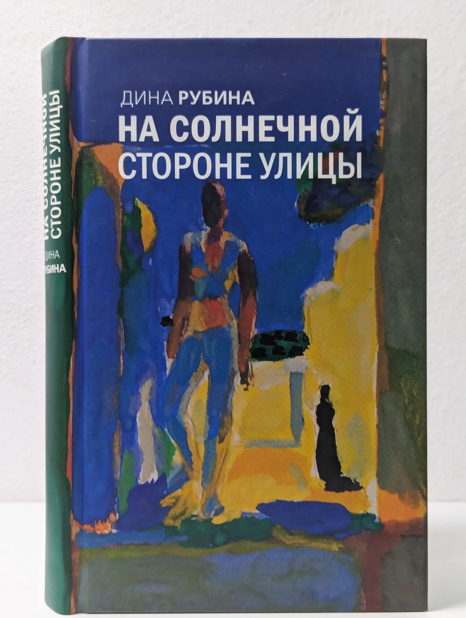 На солнечной стороне улицы Рубина Дина Ильинична 2008