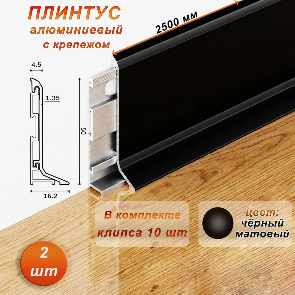 Плинтус напольный алюминиевый SSZ-AR-50-2500, с крепежом, Черный матовый, 2 шт