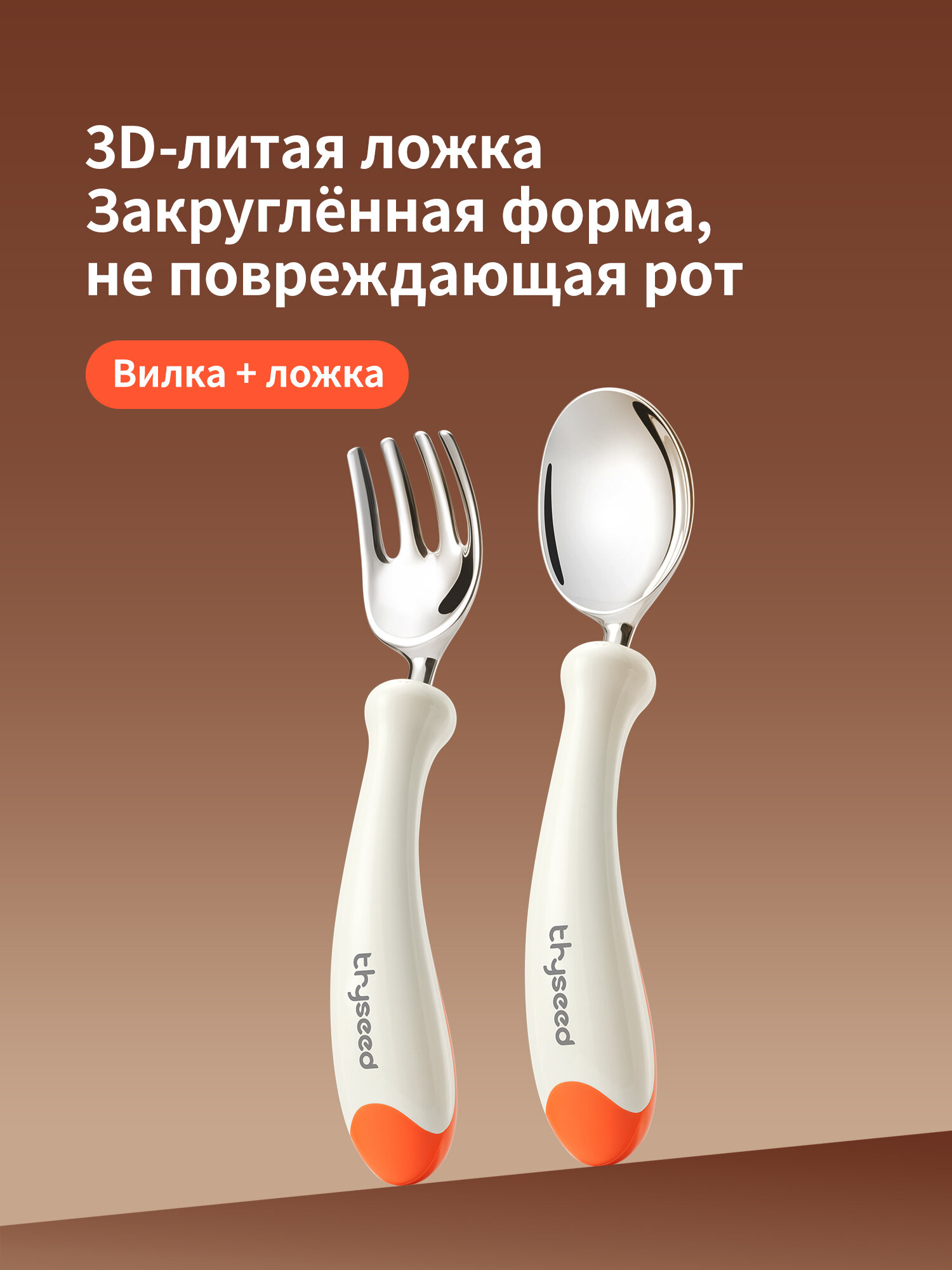 Столовые приборы детские, ложка и вилка, оранжевый