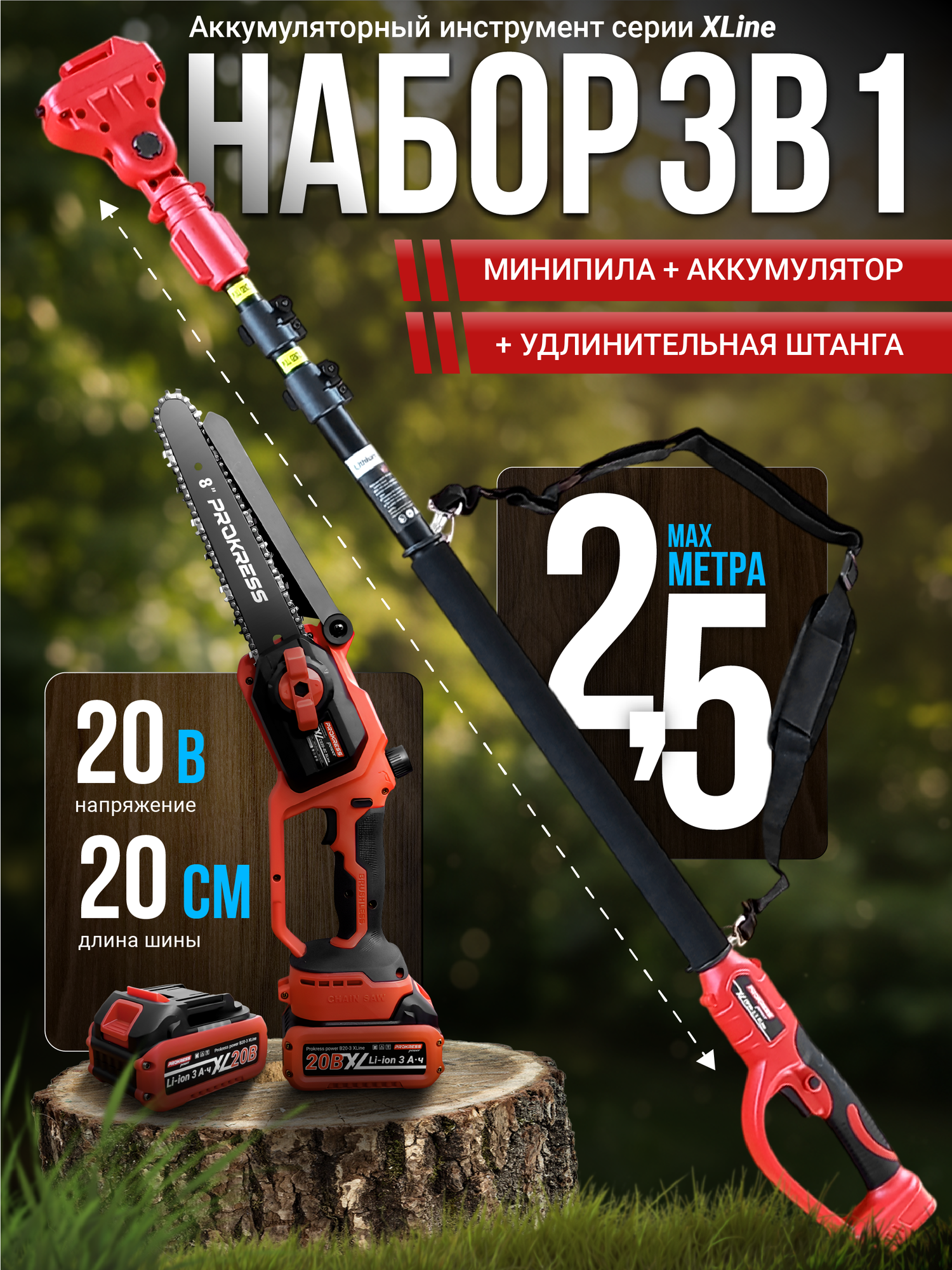 Пила аккумуляторная цепная + штанга телескопическая, PROKRESS POWER набор 2в1, высоторез, АКБ 20В 3Ач и ЗУ