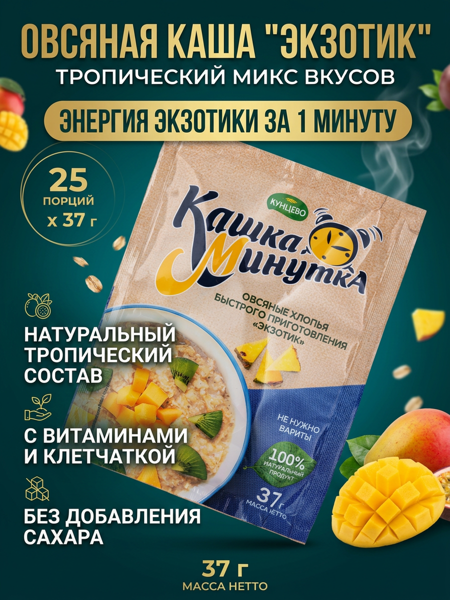 Овсяная каша быстрого приготовления Кашка-минутка экзотик 37гр 25 шт Кунцево