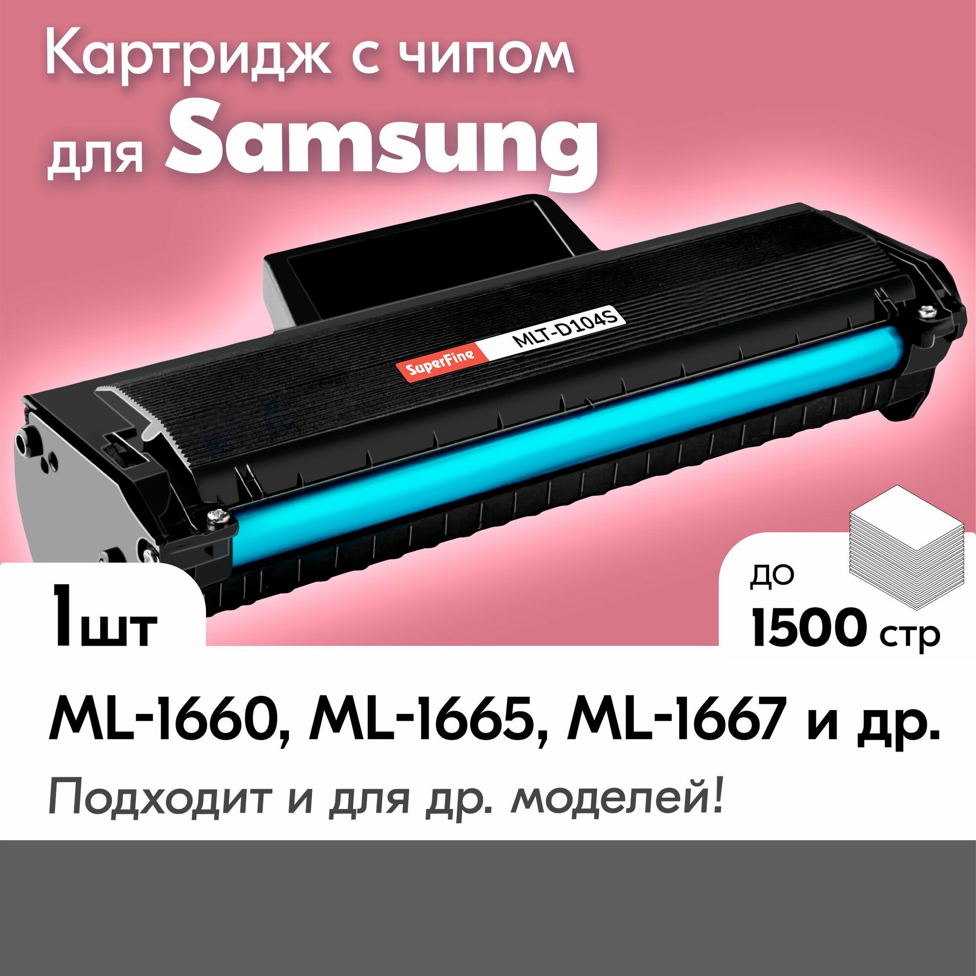 Лазерный картридж для Samsung MLT-D104S, Samsung ML-1660 1665 1667 1671 1860 1865 1865W и др, Самсунг с краской (тонером) черный новый заправляемый 1500 к с чипом