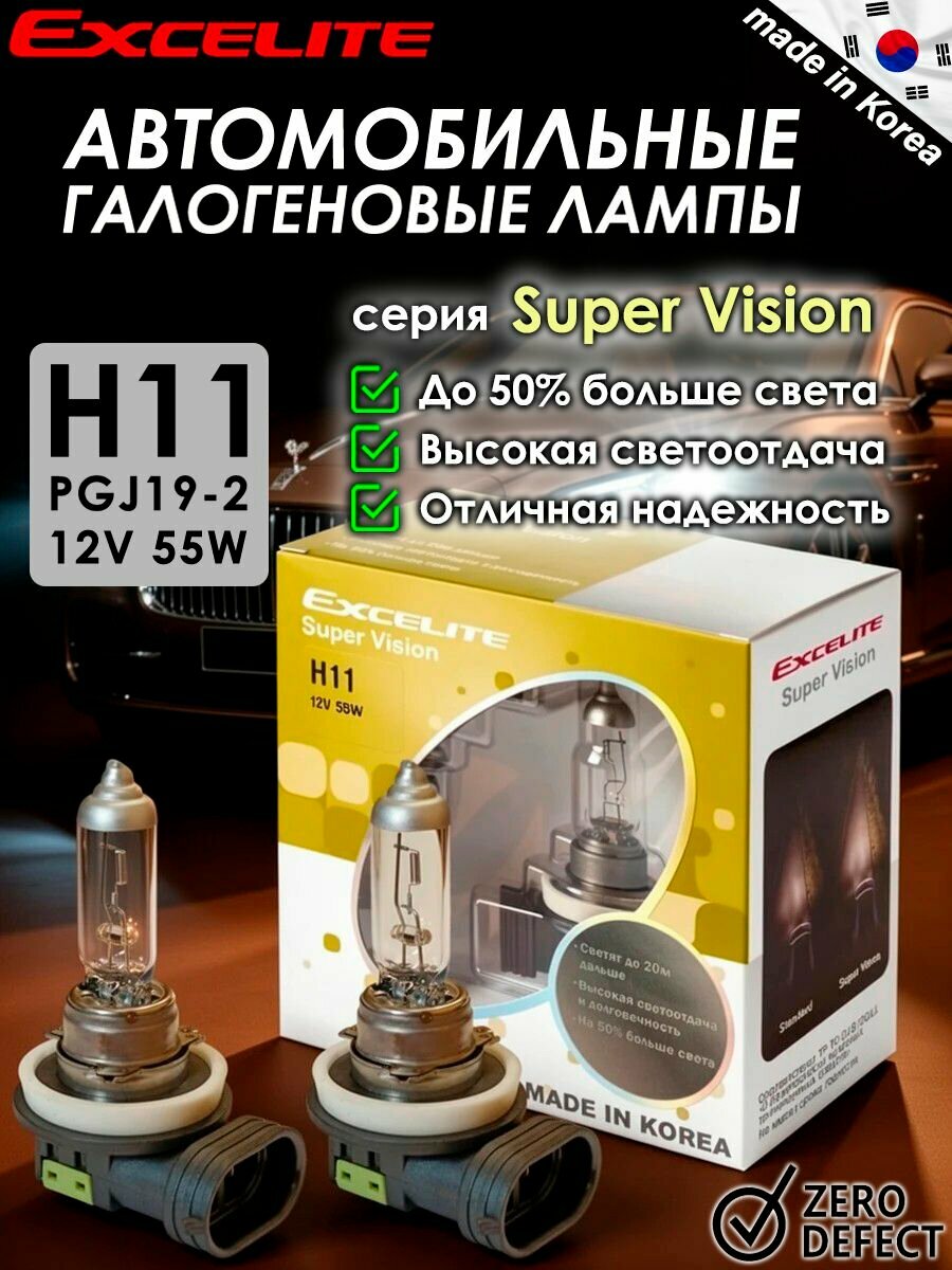 Автомобильные лампы Excelite "Super Vision", H11, PGJ19-2, 12V, 55W, Южная Корея, 2 шт, бокс