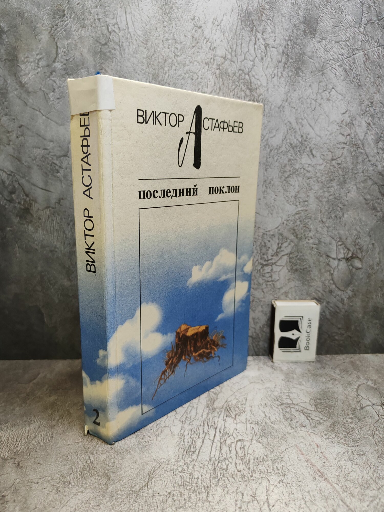 Последний поклон. Том 2 (1994 г.) (Повесть в 2-х томах)